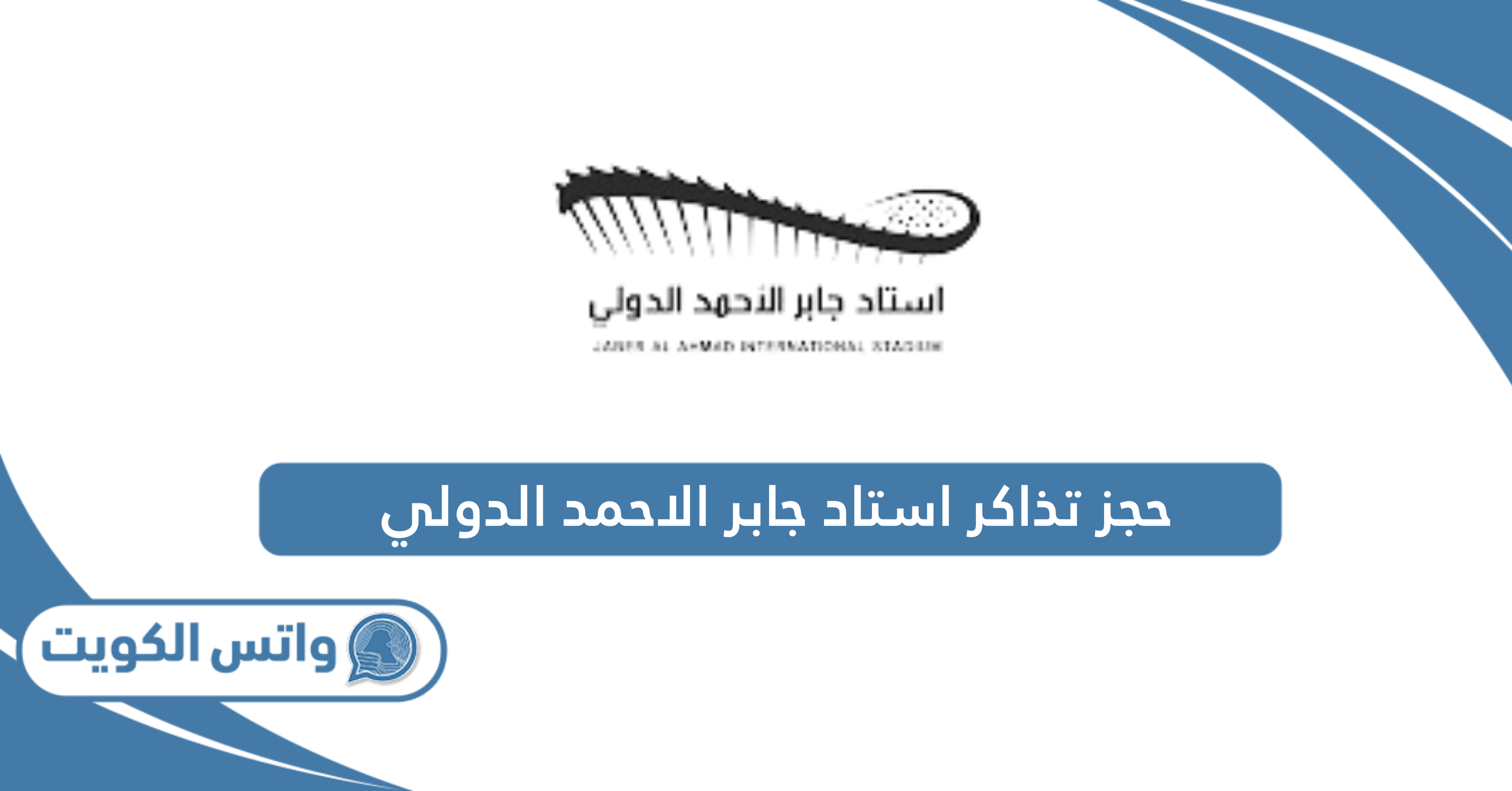رابط حجز تذاكر استاد جابر الاحمد الدولي stadjaber.com - واتس الكويت